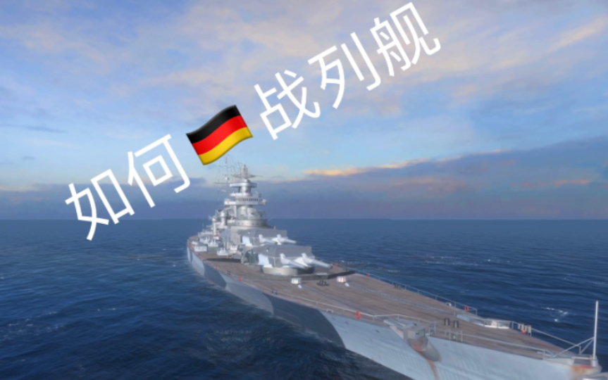 「战舰世界闪击战」德国战列舰爬线指南