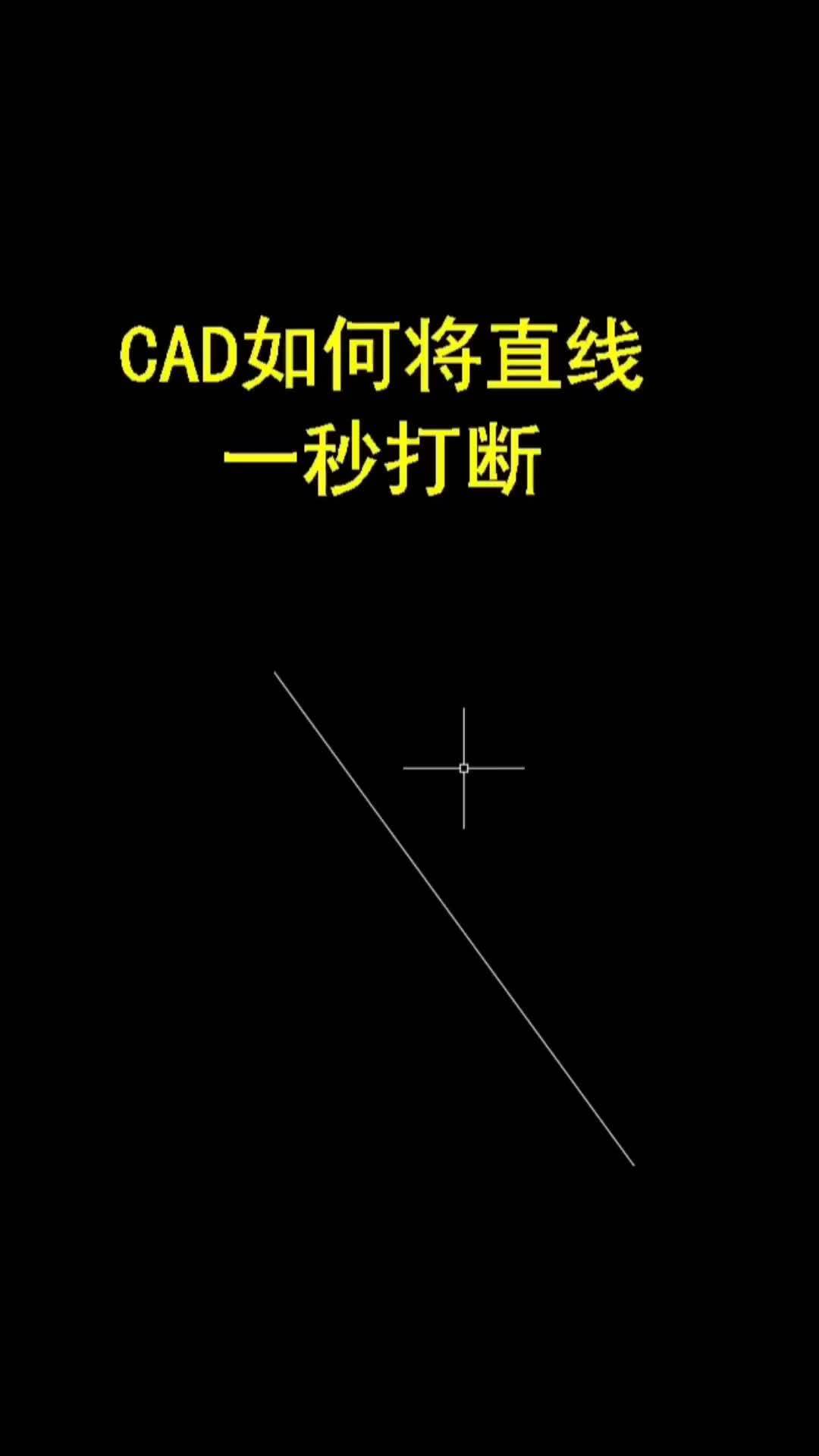 CAD如何将直线打断#cad #cad讲堂