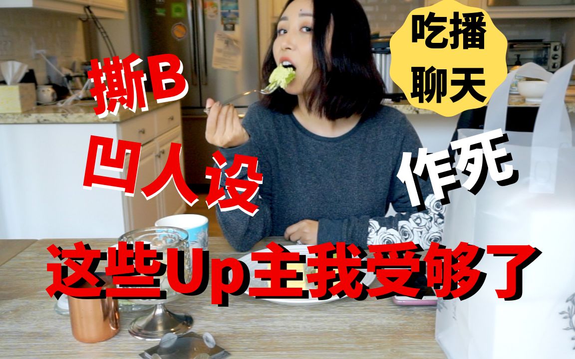 [MsLindaY]冒着被全B站封杀的危险,聊一聊让我忍受不了的B站Up主们|...