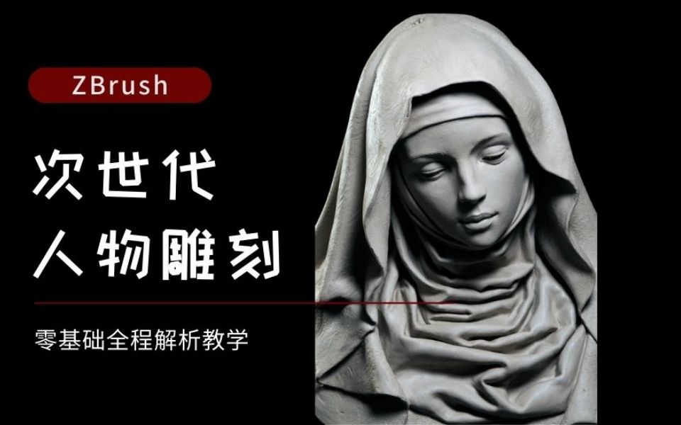 (zbrush教程)中文!最详细的人物建模教程 多边形角色建模系列