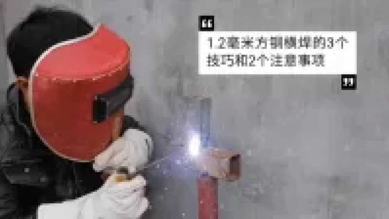 1.2毫米方钢横焊焊接的3个技巧和2个注意事项,就是这么简单