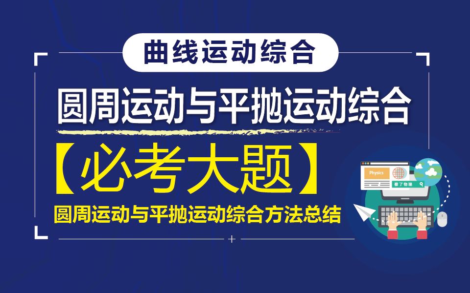 必修二物理【圆周运动】+【平抛运动】综合问题方法总结【必考大题...