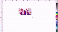 为课CorelDRAW视频教程 CDR教程实例 CDR排版 工具使用介绍