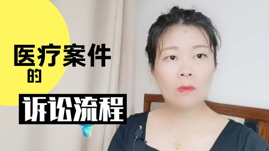 医疗案件的诉讼流程