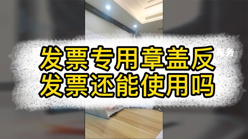 开发票时章盖反了怎么办?还能用吗?