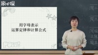 五年级上册数学同步预习(人教版) 第21集 用字母表示运算定律和计算...