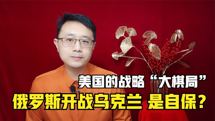俄罗斯开战乌克兰的真正原因,只为自保?美国“诡计”的连环套