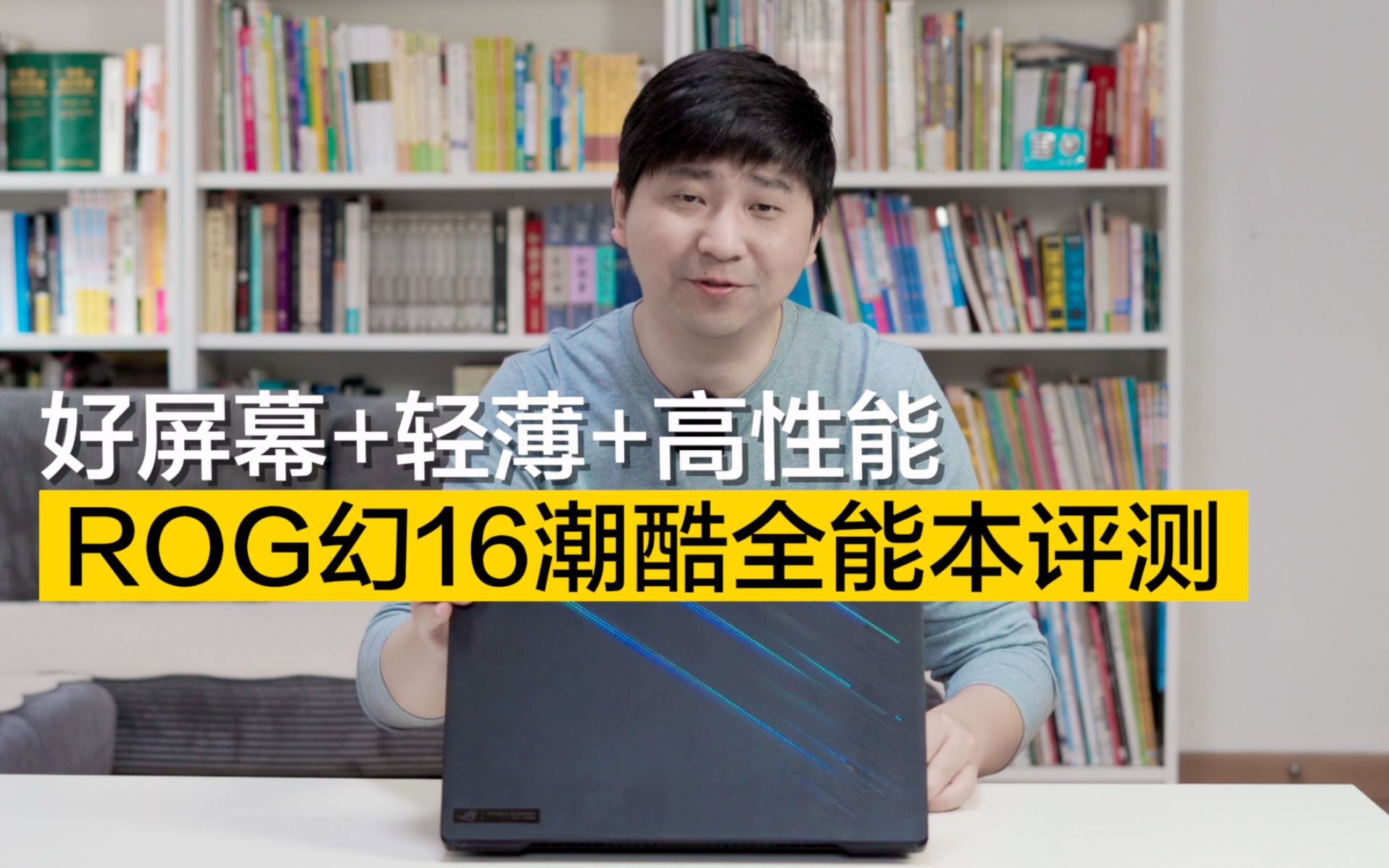 好屏幕+轻薄+高性能我全都要, ROG幻16潮酷全能本评测