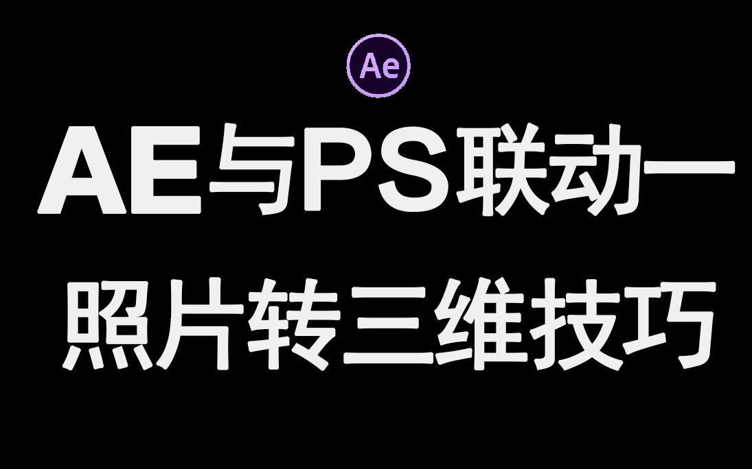 AE结合PS 将照片转成三维效果--后期帮