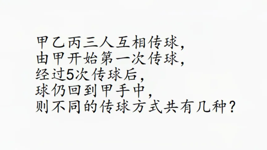 小学奥数 递推计数之传球法 几个人来回传球之间的计数问题