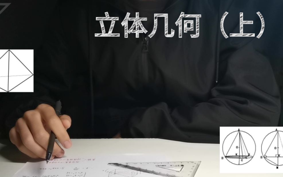 立体几何之内切外接球常用结论与三视图还原:排点法 (上)