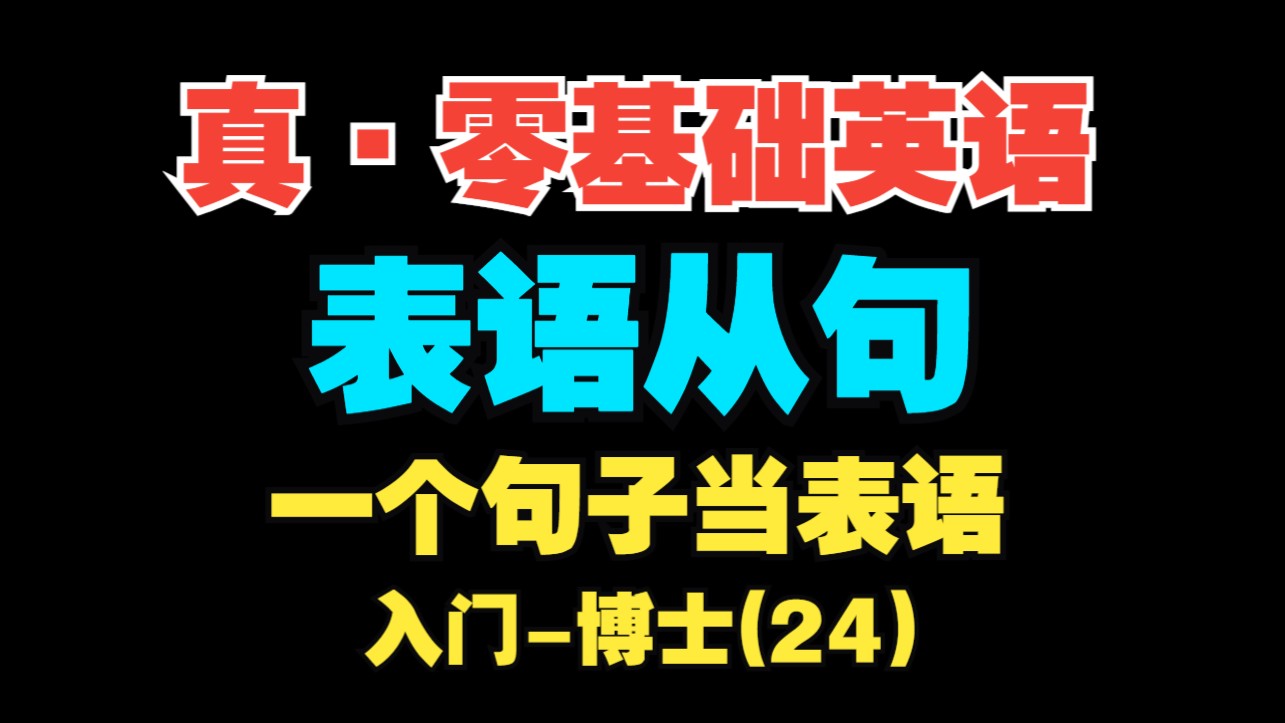【真·零基础英语(24)】表语从句-一个句子当表语【入门-博士】
