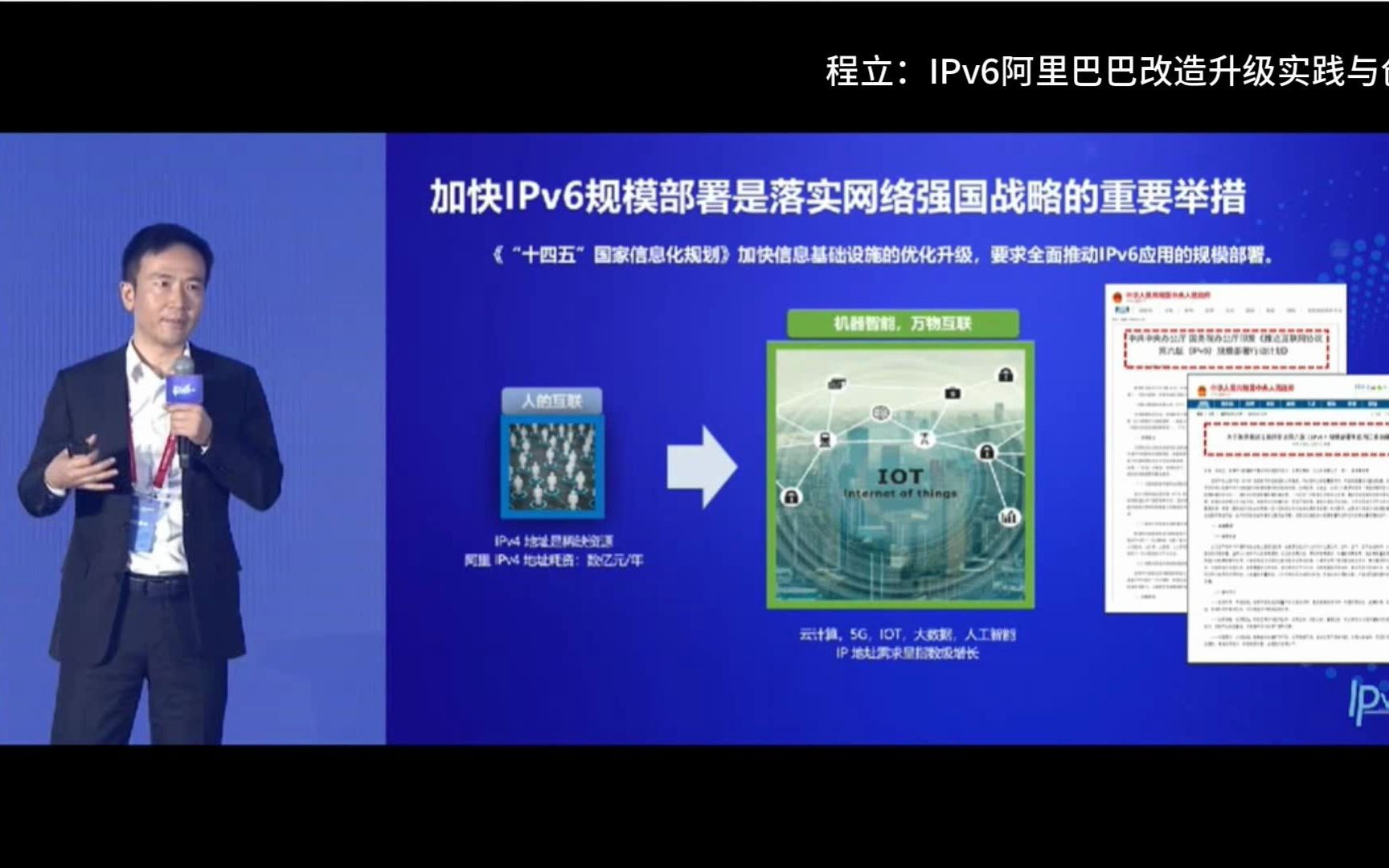 程立:IPv6阿里巴巴改造升级实践与创新