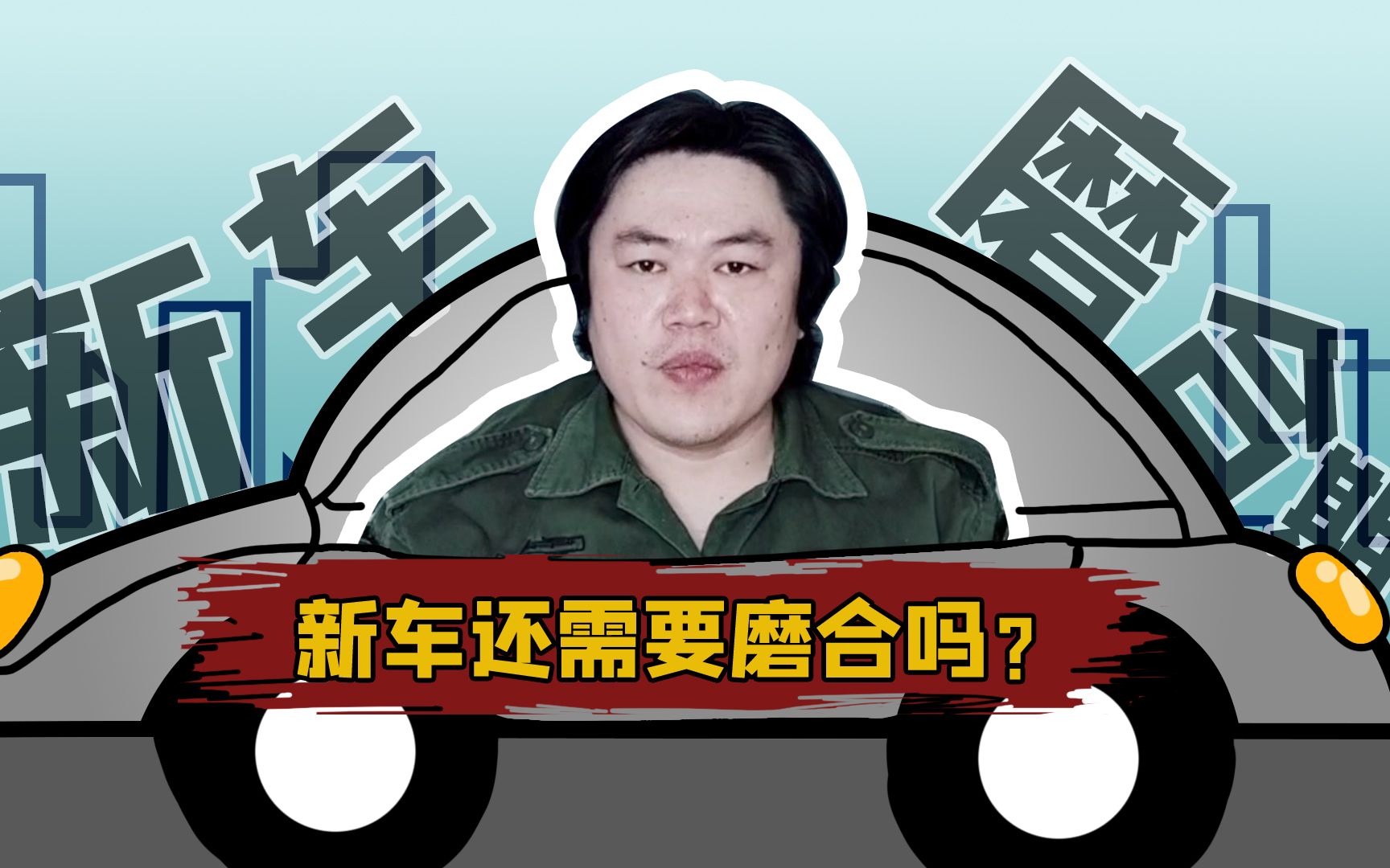 现在的新车还需要磨合吗?