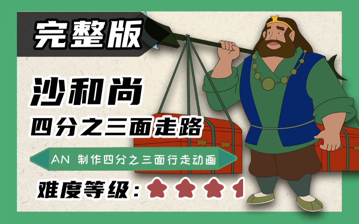 AN动画软件教程:沙和尚四分之三面走路