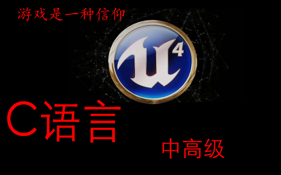 C语言中高级