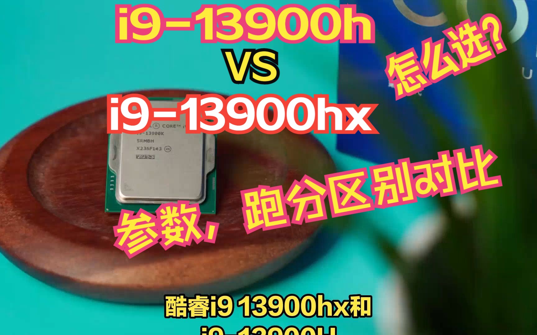 9 13900h和i9 13900hx有什么区别?参数配置和跑分性能差距比较