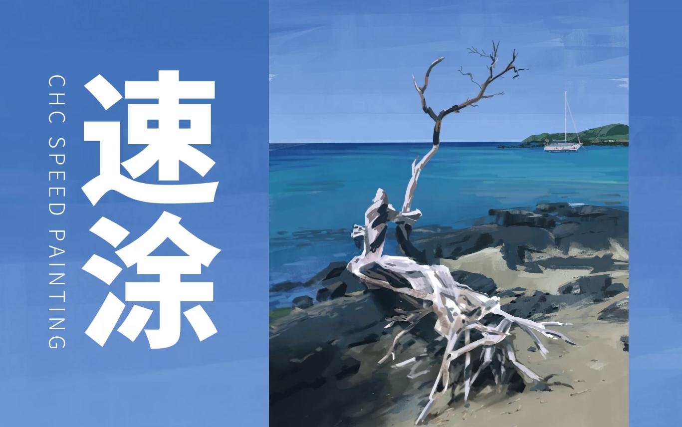 【PS速涂过程】水边枯树