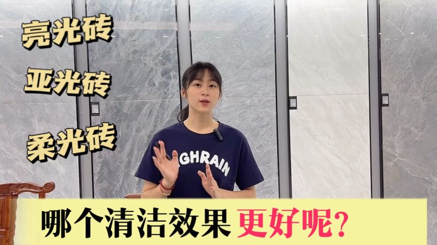 亚光、柔光、亮光这三个常见的瓷砖釉面哪一个清洁度更加好呢?