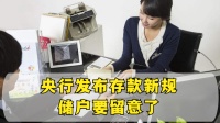 为守护好老百姓的钱袋子,央行发布存款新规,储户要留意了