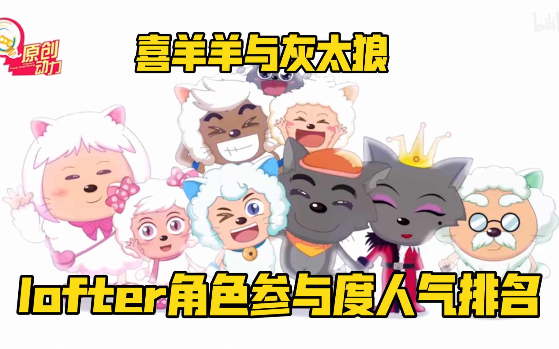 完结冲上lofter二次元榜一!喜羊羊与灰太狼lofter角色参与度人气排名!