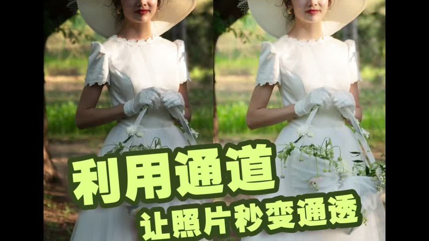利用通道,让照片瞬间通透#ps教学 #ps教程 #ps小技巧 #ps修图