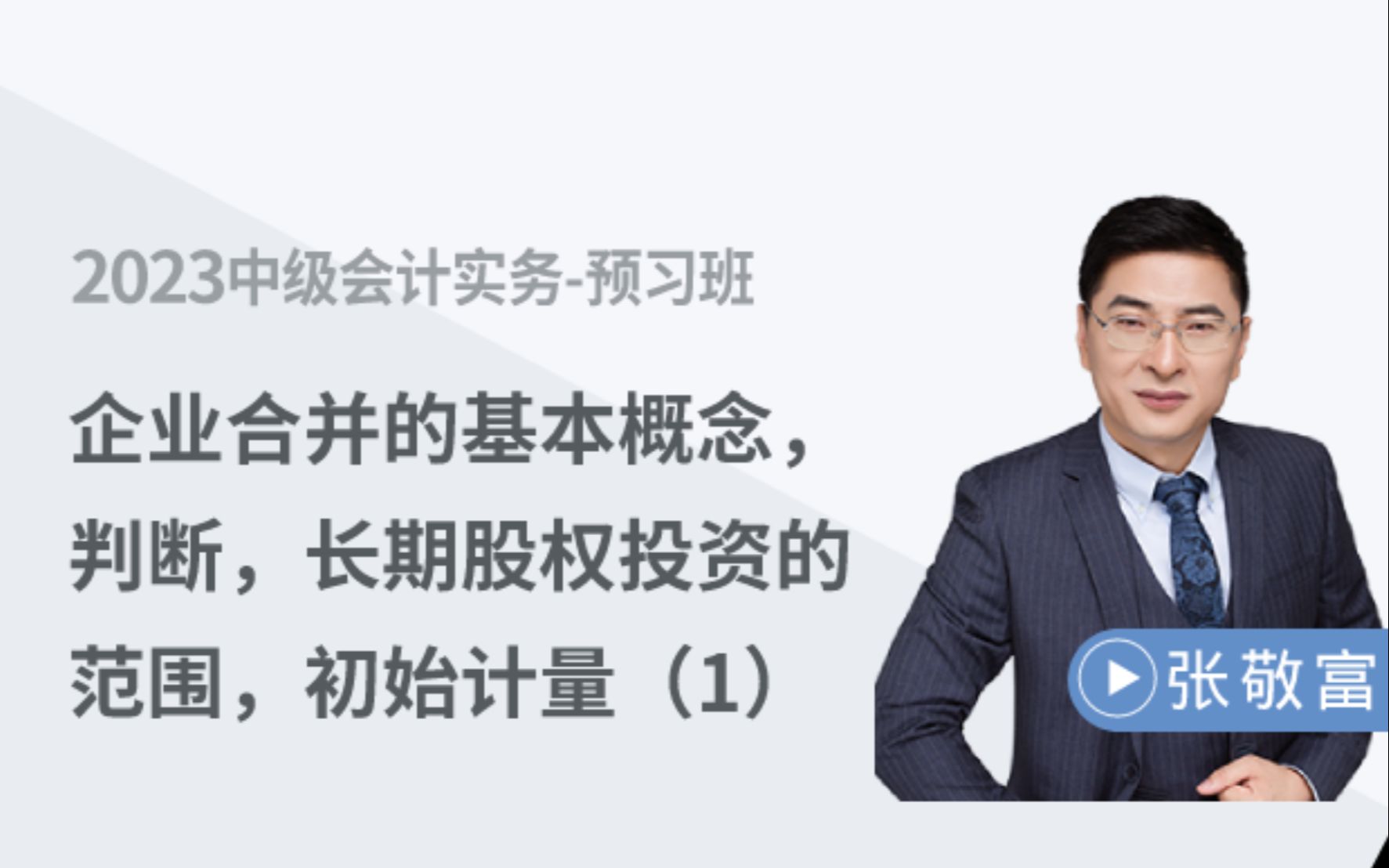 2023年中级会计-《中级会计实务》-张敬富预习班第11讲:企业合并的...