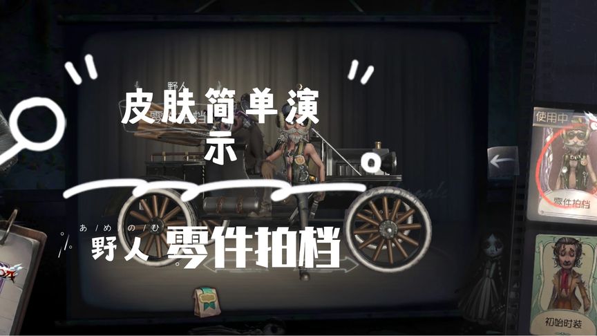 第五人格野人深渊皮肤简单演示