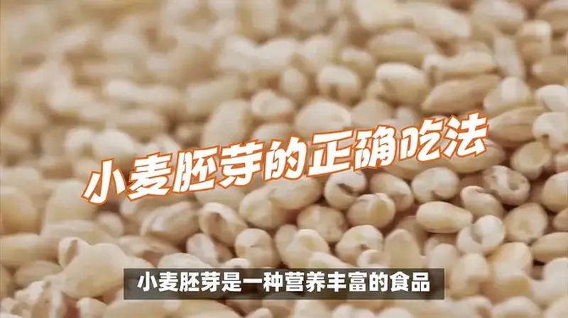 小麦胚芽的正确吃法