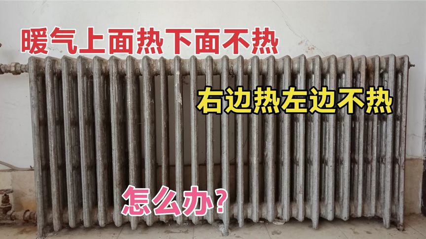 家里暖气又不热了?供暖师傅只用了2个方法,暖气温度达到45度