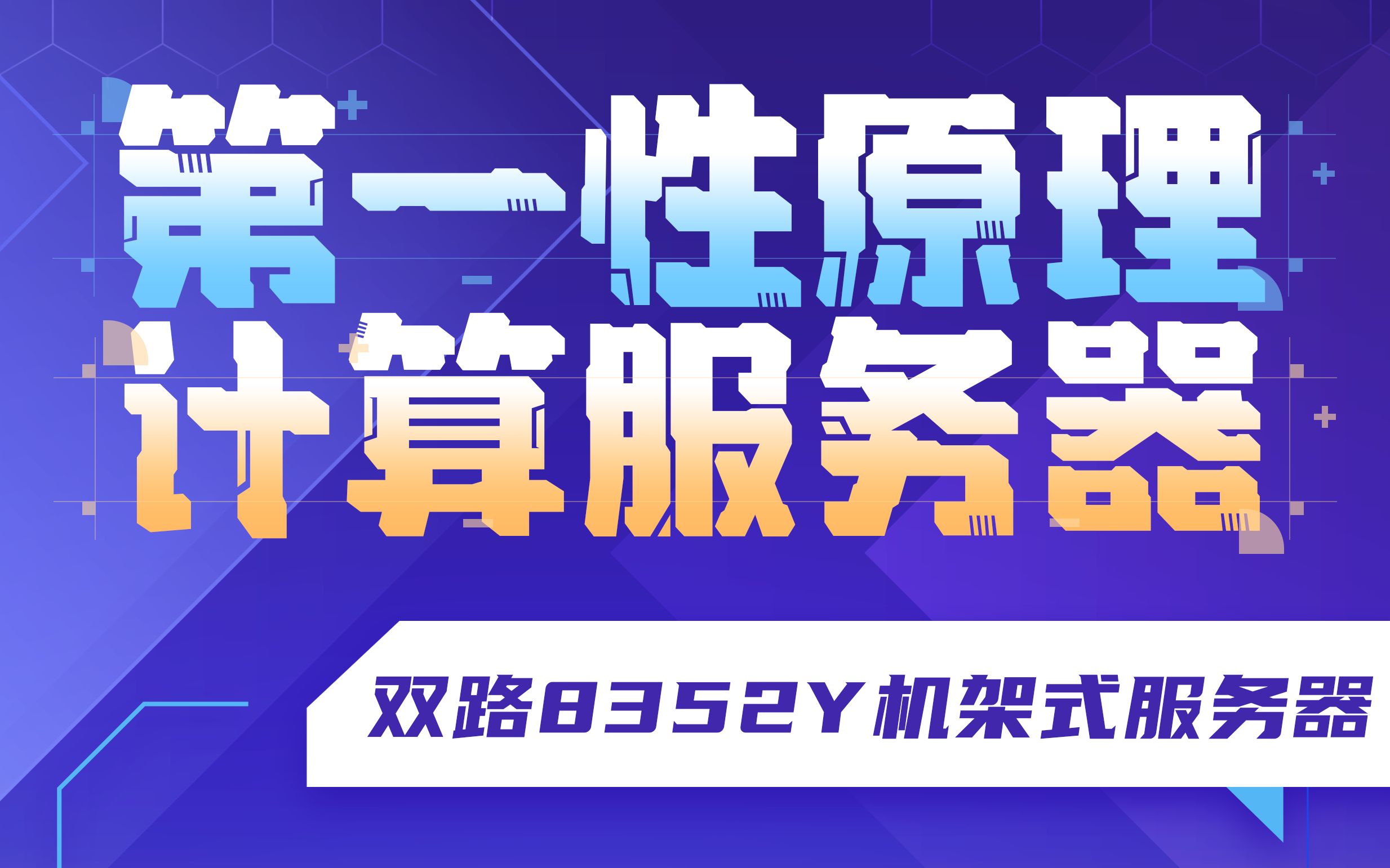 【组装】第一性原理计算服务器 Intel 8352Y 1TB内存