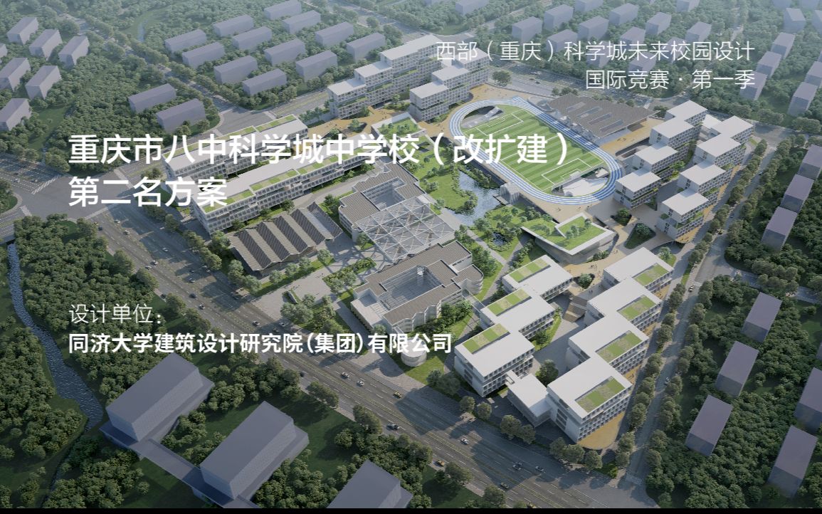 第二名方案 | 重庆市八中科学城中学校(改扩建)