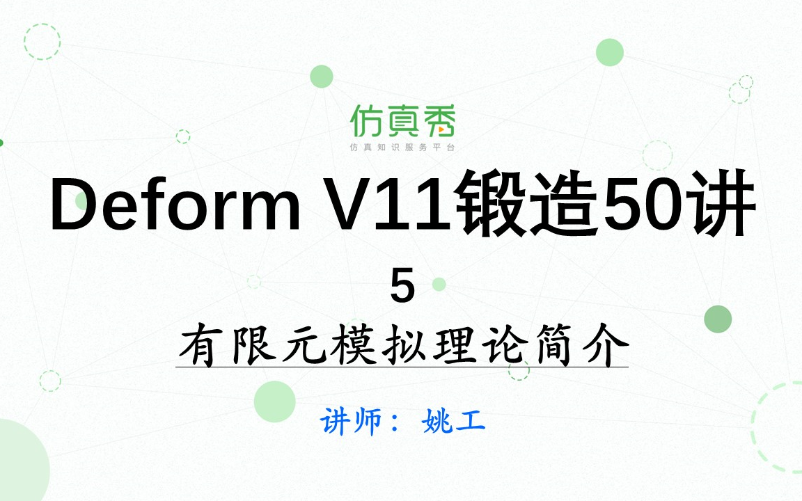 Deform V11锻造工艺仿真及工程化应用实例50讲—5、有限元模拟理论...