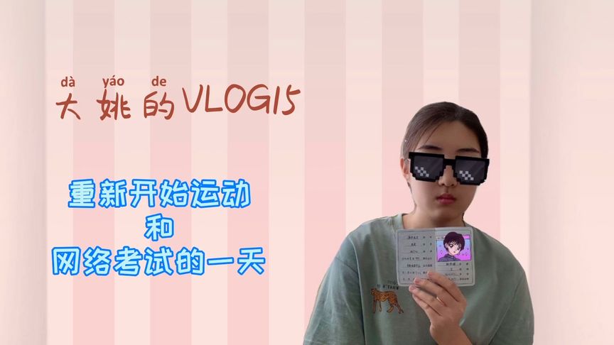 大姚的VLOG15 | 重新开始keep的第一天,网络考试初体验