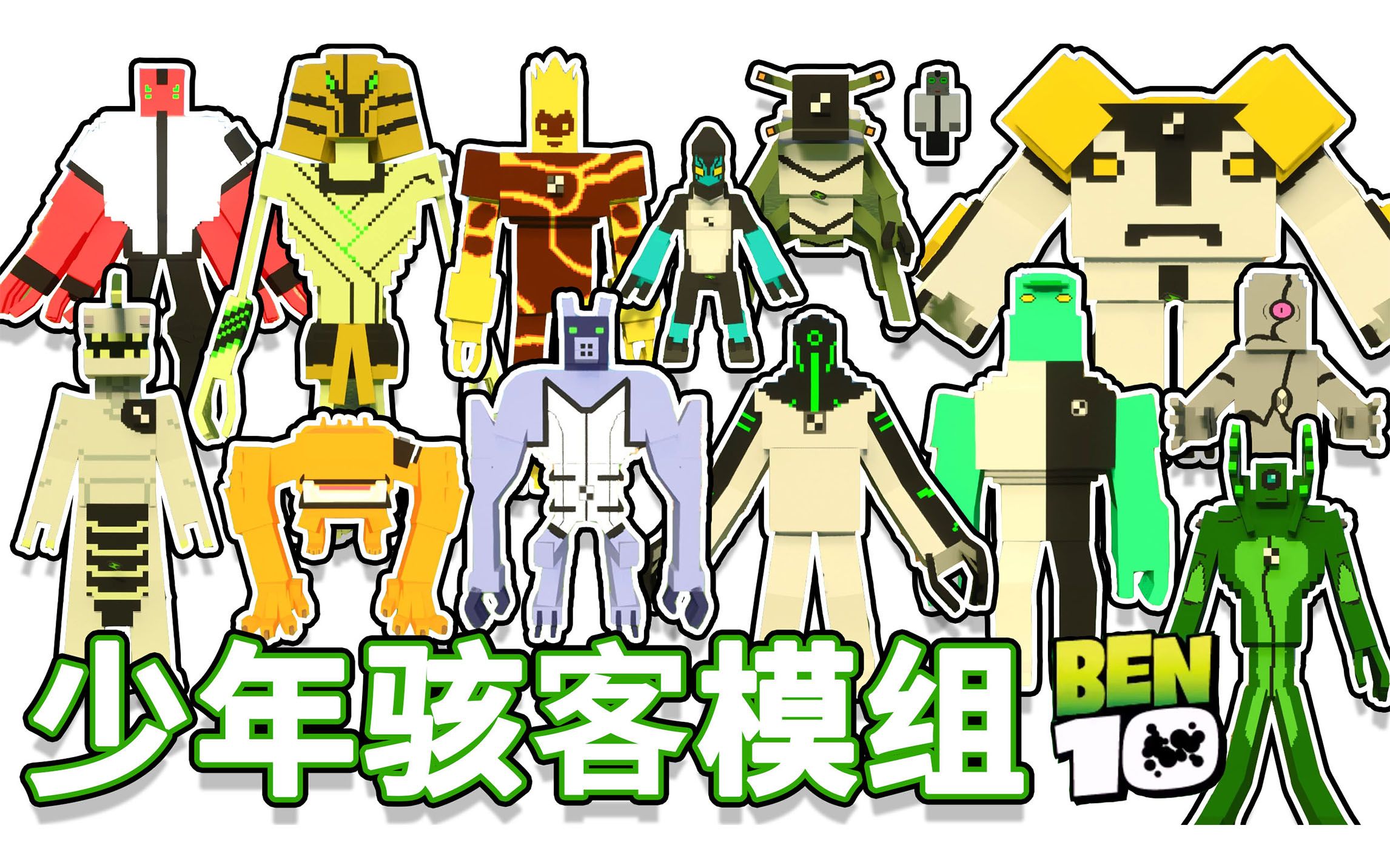 少年骇客BEN10模组:又可变成厉害的外星人了!【我的世界手机版】