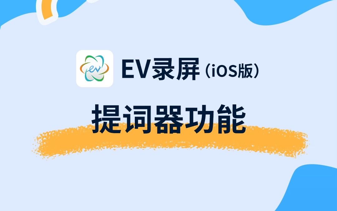 EV录屏iOS版 如何使用提词器功能