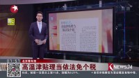 看东方20170809高温津贴理当依法免个税 高清
