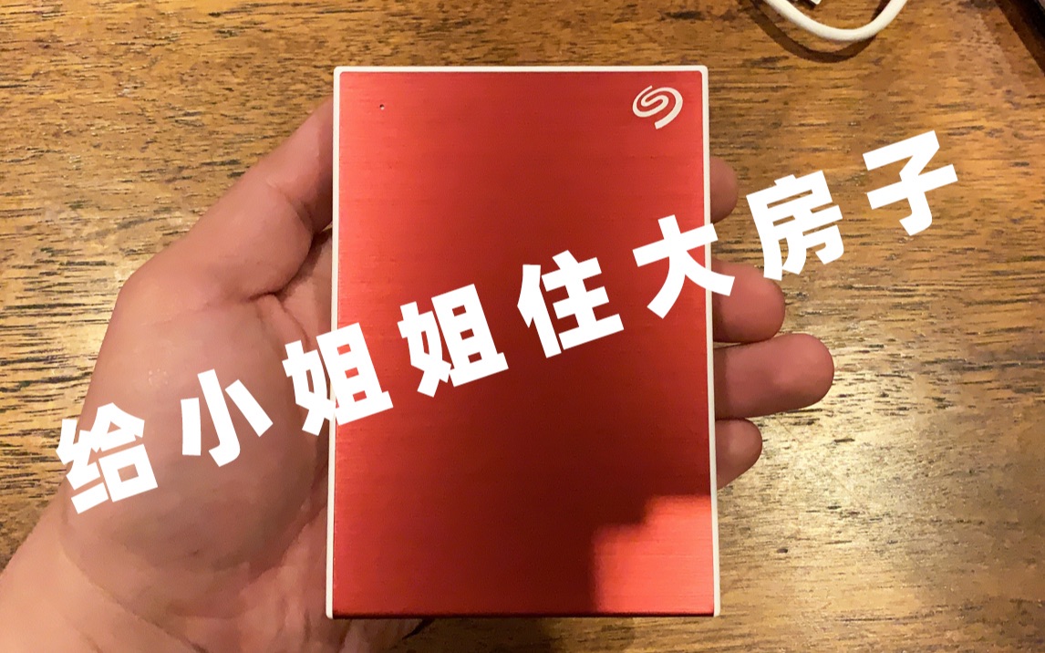 让小姐姐住上大房子!【希捷新款BackupPlus移动硬盘】开箱体验报告...