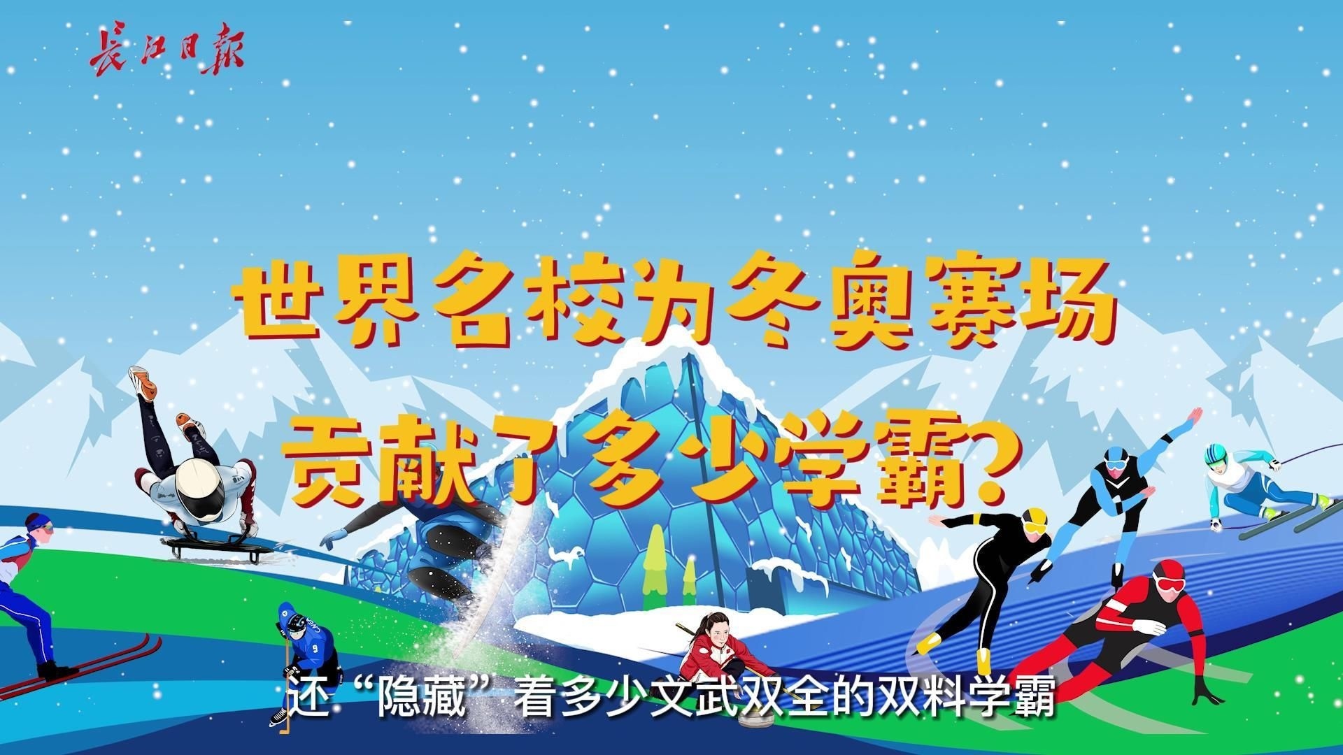 冬奥赛场全球高校运动员排行榜来了:.
