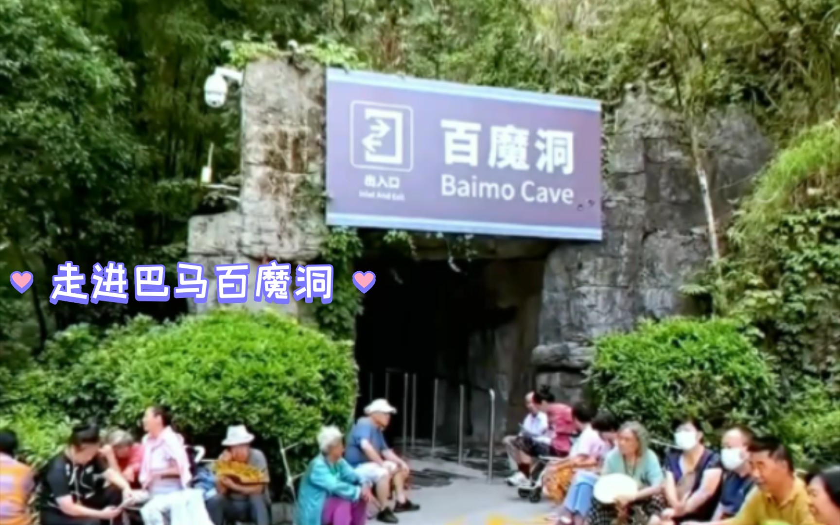 历史,走进巴马百魔洞,听说这洞能治百病,能不能治病,进来看看便知