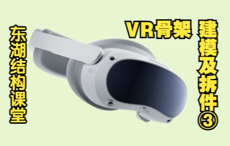 Proe/Creo产品设计-VR骨架建模及拆件③