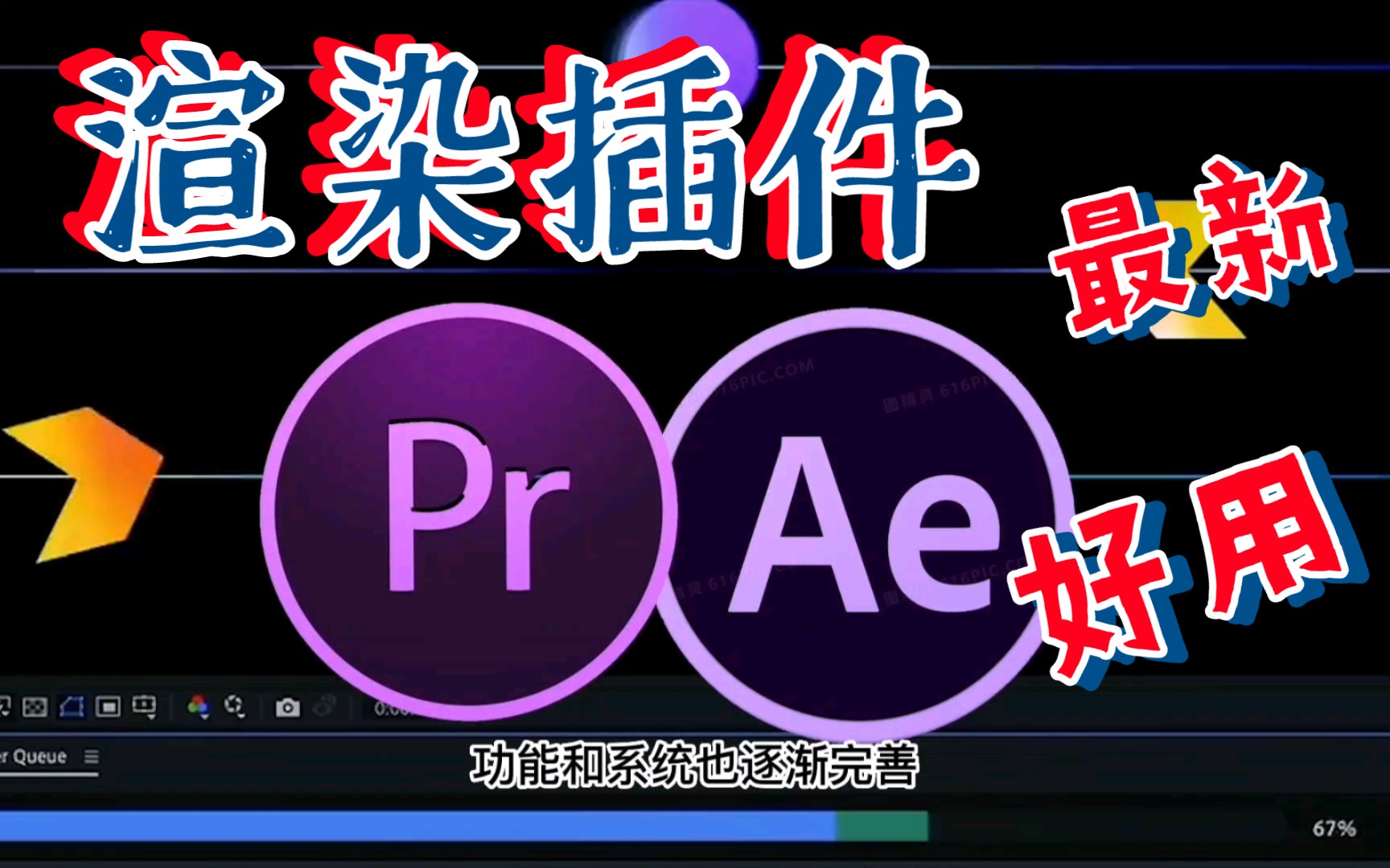 【PR、AE插件分享】PR和AE导出视频渲染插件!导出体积小而且清晰,...