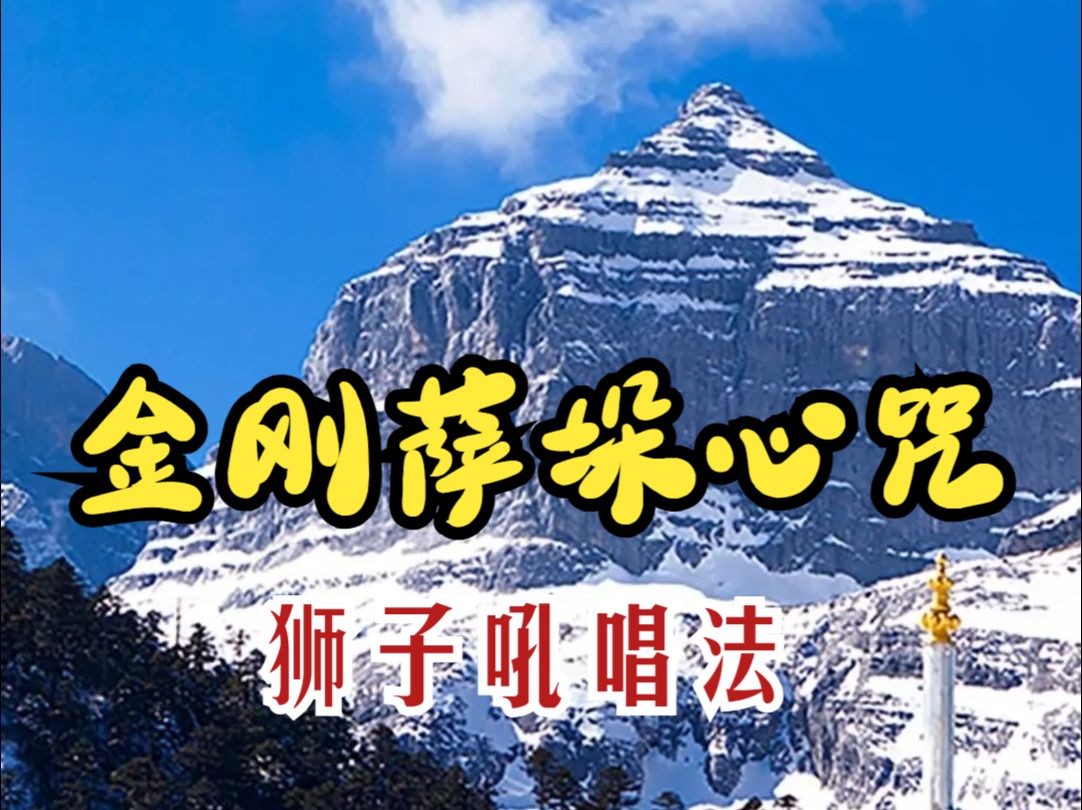 珍藏版《金刚萨埵心咒 》静心除障