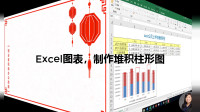 计算机二级Excel高级操作,制作图表,堆积柱形图,设置次坐标轴,数据...