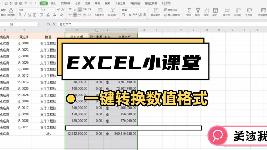 excel小课堂-一键转换数值格式