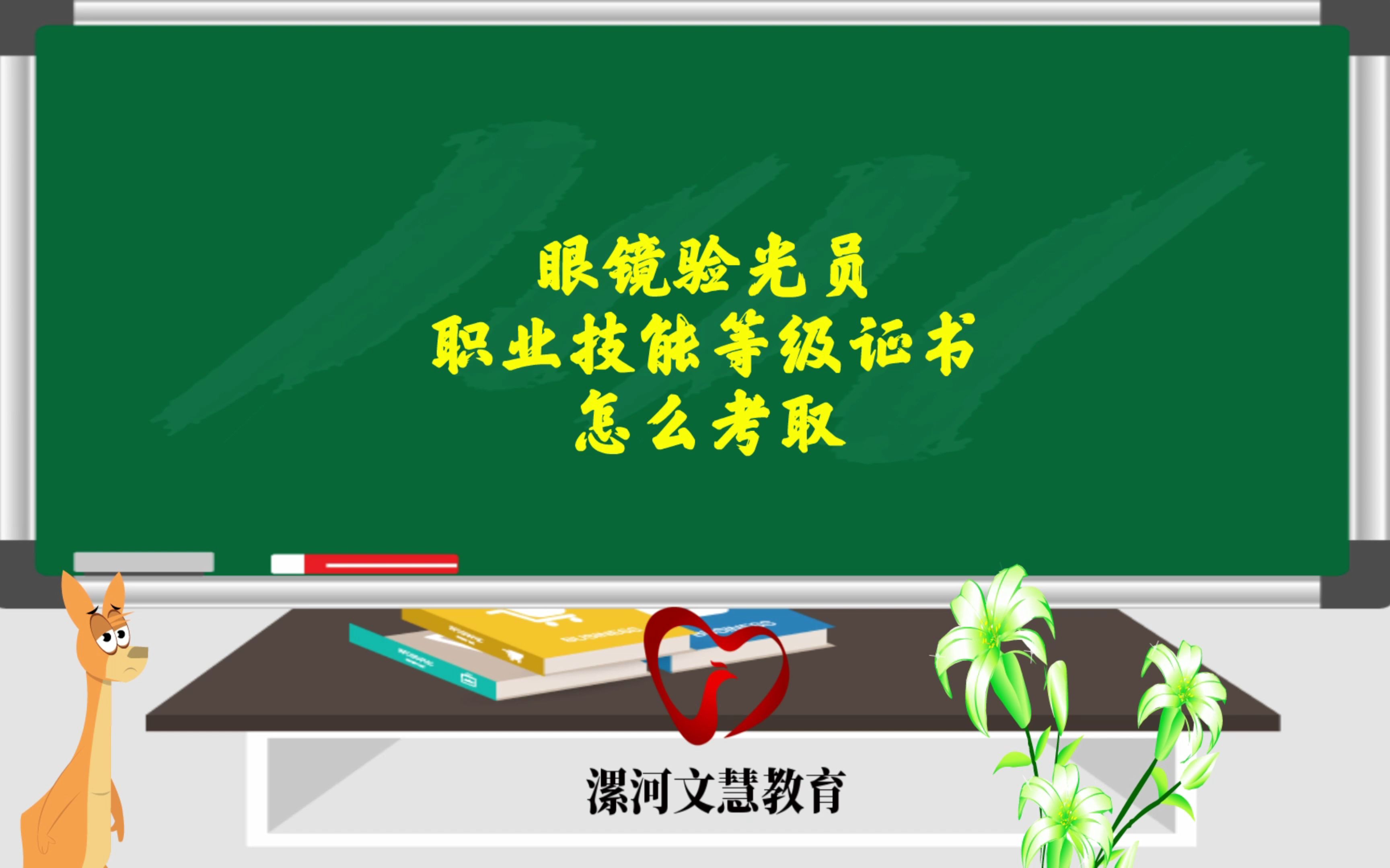 眼镜验光员职业技能等级证书怎么考取