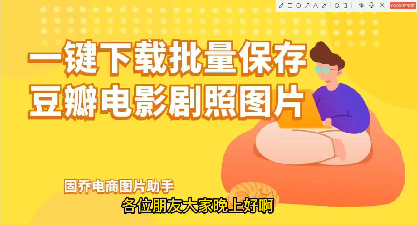 豆瓣电影里的图片如何批量下载到电脑上吗?答案是可以的