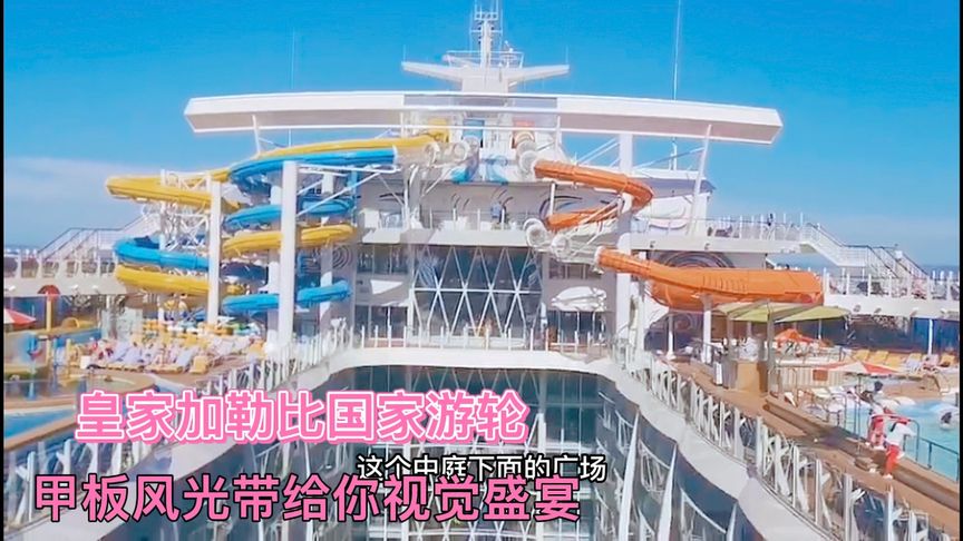 皇家加勒比游轮之旅,世界上最大最豪华的游轮,甲板上的视觉盛宴