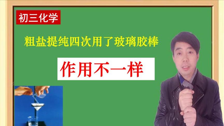 《初三化学》考点:过滤实验四次玻璃棒的用途不一样