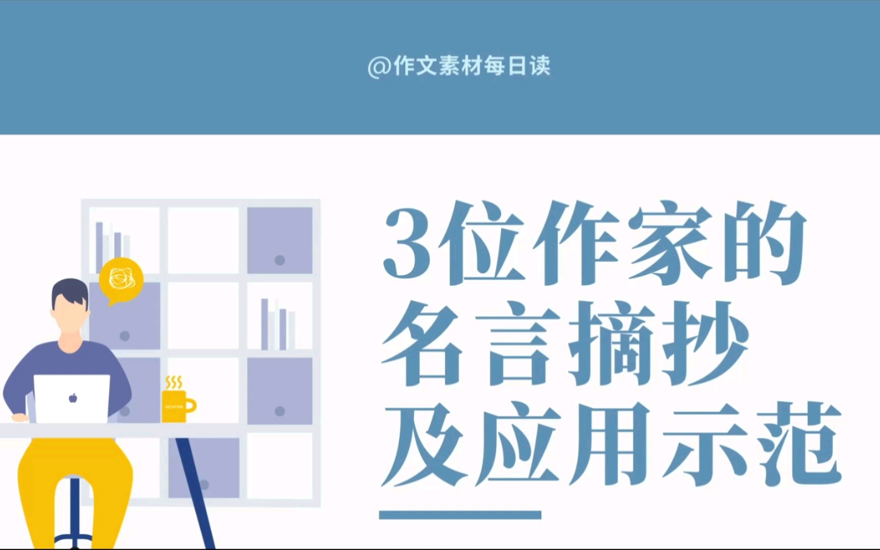 【作文素材配音】3位作家的名言摘抄及应用示范